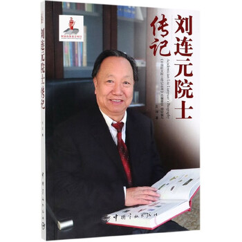 刘连元院士传记