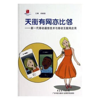 天街有网亦比邻：新一代移动通信技术与移动互联网应用胡建国广东科技出版社9787535958327 电