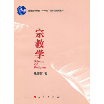 学 段德智 9787010090597 人民出版社