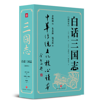 白话三国志（上下册）白话四史系列传统文化历史三国时期国别史中国历史书籍天地出版社