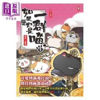 如果历史是一群喵(5) 乱世三国篇  萌猫漫画学历史 野人 肥志   港台原版