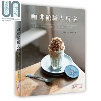 咖啡馆职人解密 从冲泡方式到咖啡 茶饮变化 手作糖浆 点心烘焙 一应俱全 港台原版 申颂尔 海滨