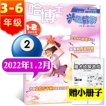 哈博士兴趣数学杂志3-6年级2022年5月新【另有预售可选】小学生三四五六中高年级逻辑思维训练课外学习期刊【单本】 2022年1-2月合刊
