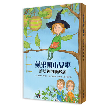 苹果树小女巫1磨坊里的新邻居 港台图书现货