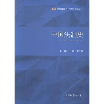 中国法制史 王琦 法律 9787510215919