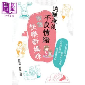远离产后不良情绪，做个快乐新妈咪 港台原版 刘忠纯 杨灿 万里书店