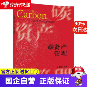 【新华书店官方网店】碳资产管理 吴宏杰 著 清华大学出版社 9787302489559