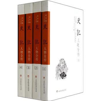 史记：人物全传 [西汉] 司马迁撰 著【正版书】