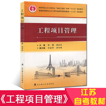 自考教材 06087 6087  工程项目管理 徐霞 杨会东 武汉理工大学出版社 2016版 江苏自