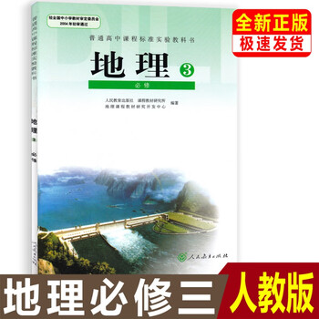 正版人教版高中地理必修3必修三地理书人民教育出版社 普通高中课程标准实验暂(ZX)K高中地理
