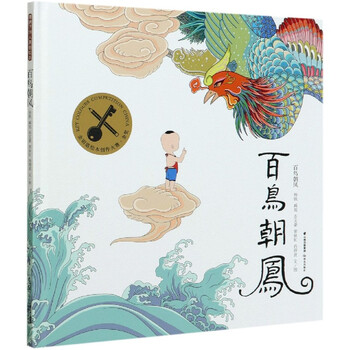百鸟朝凤(精)