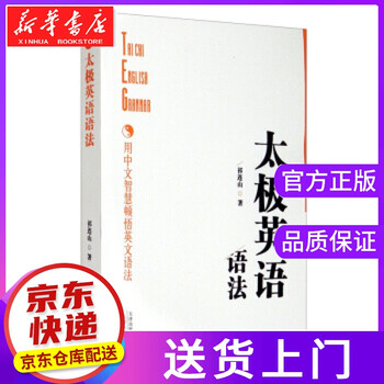 【现货京送】太极英语语法 祁连山 著 天津人民出版社