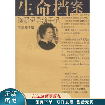 生命档案：陈薪伊导演手记 毛时安