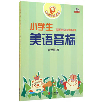 小学生美语音标(附光盘及练习册美式英语发音培训教材)