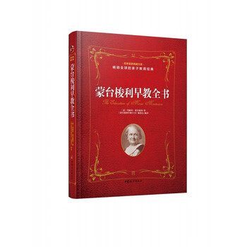蒙台梭利早教全书/世界家教典藏文库