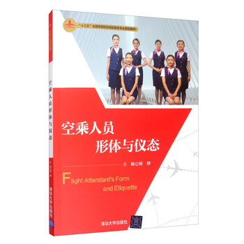 空乘人员形体与仪态/“十三五”全国高等院校民航服务专业规划教材