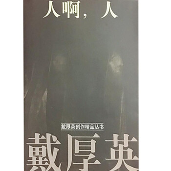 人啊，人 戴厚英