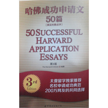 哈佛成功申请文50篇（第3版）（英汉对照点评）系列图书：
