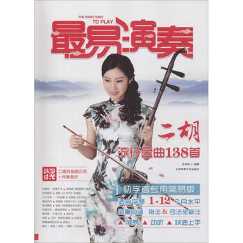 【新华正版】 二胡流行金曲138首 孙亚男 著 北京体育大学出版社