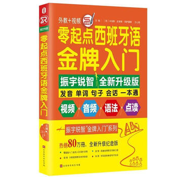 零起点西班牙语入门 卡洛斯·皮莱斯·冈萨雷斯 外语学习 9787569920628