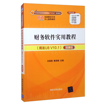 财务软件实用教程（用友U8 V10.1 微课版）