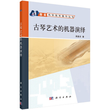 [正版图书]古琴艺术的机器演绎