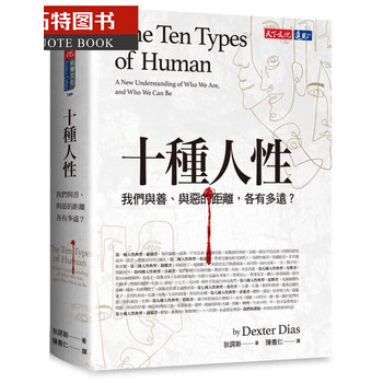 十种人性：我们与善、与恶的距离各有多远？ 台版原版 Dexter Dias 天下文化