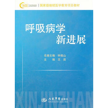 呼吸病学新进展 王辰　主编【正版书】