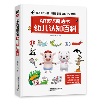 【京联正品】AR英语魔法书：幼儿认知百科泰出文化9787113269487