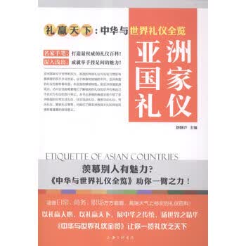 亚洲国家礼仪 舒静庐 励志与成功 9787542650009