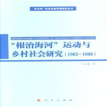1963-1980-海河运动与乡村社会研究 吕志茹 社会科学 9787010148793
