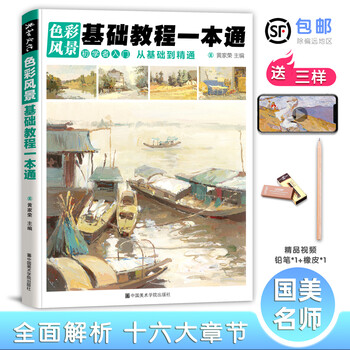 色彩风景基础教程一本通水粉临摹书范本画册零写生照片色稿对应联考艺考2020中国美术学院丙烯画新书初学