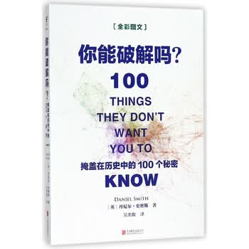 你能破解吗(掩盖在历史中的100个秘密全彩图文)