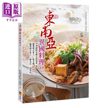 东南亚异国料理2.0  上优文化 饮食  食谱  亚洲  酸辣 冬阴功 咖喱  港台原版