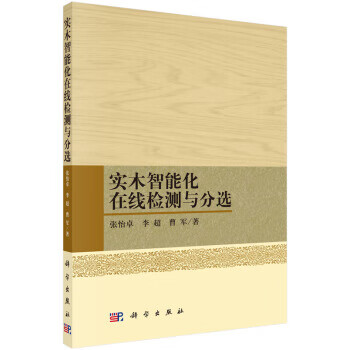实木智能化在线检测与分选