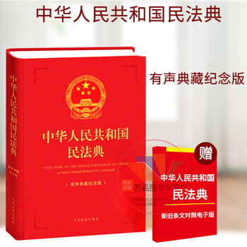红色硬壳精装】2021年新实施中华人民共和国民法典64开有声典藏纪念版官方正版2020年版新版便携中国民法典条文法条人民法院出版社