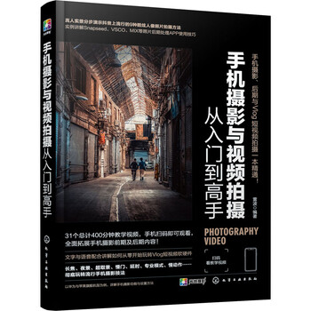 手机摄影与视频拍摄从入门到高手 雷波 著 摄影理论