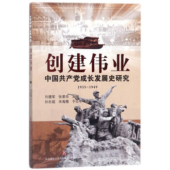 创建伟业(中国共产党成长发展史研究1935-1949)