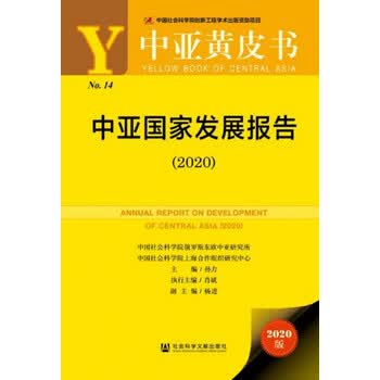 中亚国家发展报告(2020)(精)/中亚黄皮书