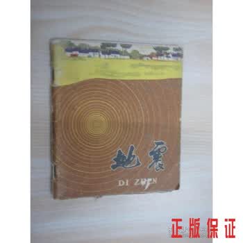 保证正版  可开发票！！地震.