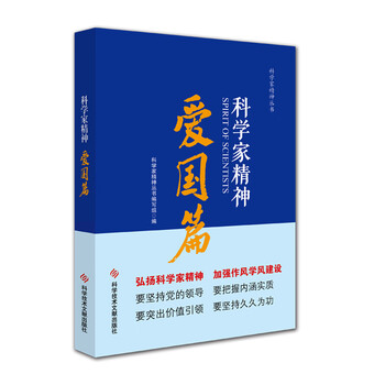  科学家精神9787518967513