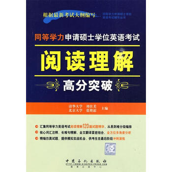 同等学力申请硕士学位英语考试 阅读理解高分突破 刘仕美,张艳霜　主编