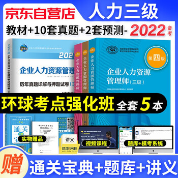 2022年企业人力资源管理师三级教材+历年真题试卷习题库5本套 常用法律手册+基础知识+人力资源师三级考试用书 第四版 