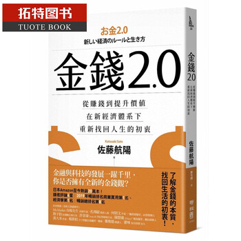 预售 佐藤航阳金钱2.0：从赚钱到提升价值，在新经济体系下，重新找回人生的初衷联经出版公司港台原