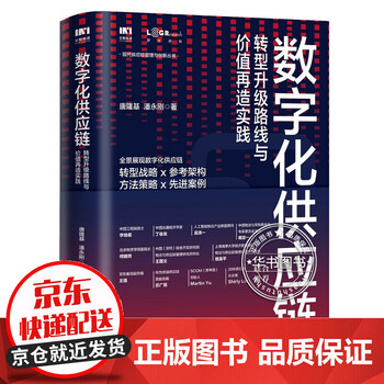 数字化供应链 转型升级路线与价值再造实践 数字化供应链