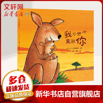 我不想离开你 精装硬皮绘本1-2-3-4-5-6岁故事书幼儿阅读亲子早教幼儿园老师推荐小班大班宝宝硬壳图书童书籍