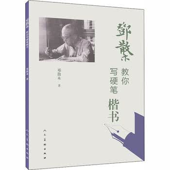 邓散木教你写硬笔楷书