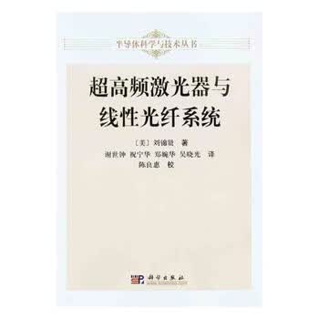 超高频激光器与线性光纤系统 刘锦贤 电子与通信 9787030308719