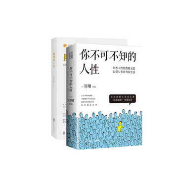 你不可不知的人性&签章版幽微的人生 共两册
