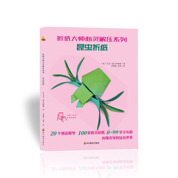 折纸大师心灵解压系列：昆虫折纸